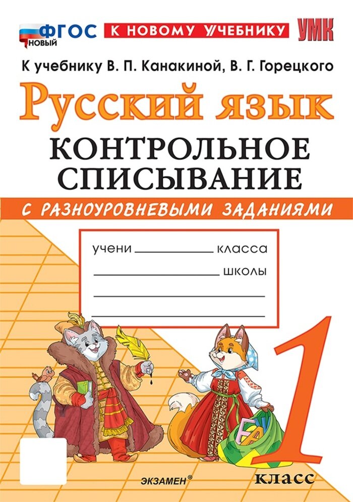 Русский язык. 1 класс. Контрольное списывание, 2026, Языканова Е. В, Савостьянова Е. И.