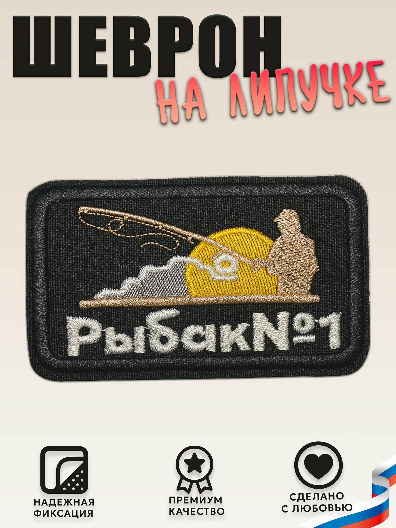 Нашивка, шеврон, патч (patch) на липучке Рыбак №1, размер 7*5 см