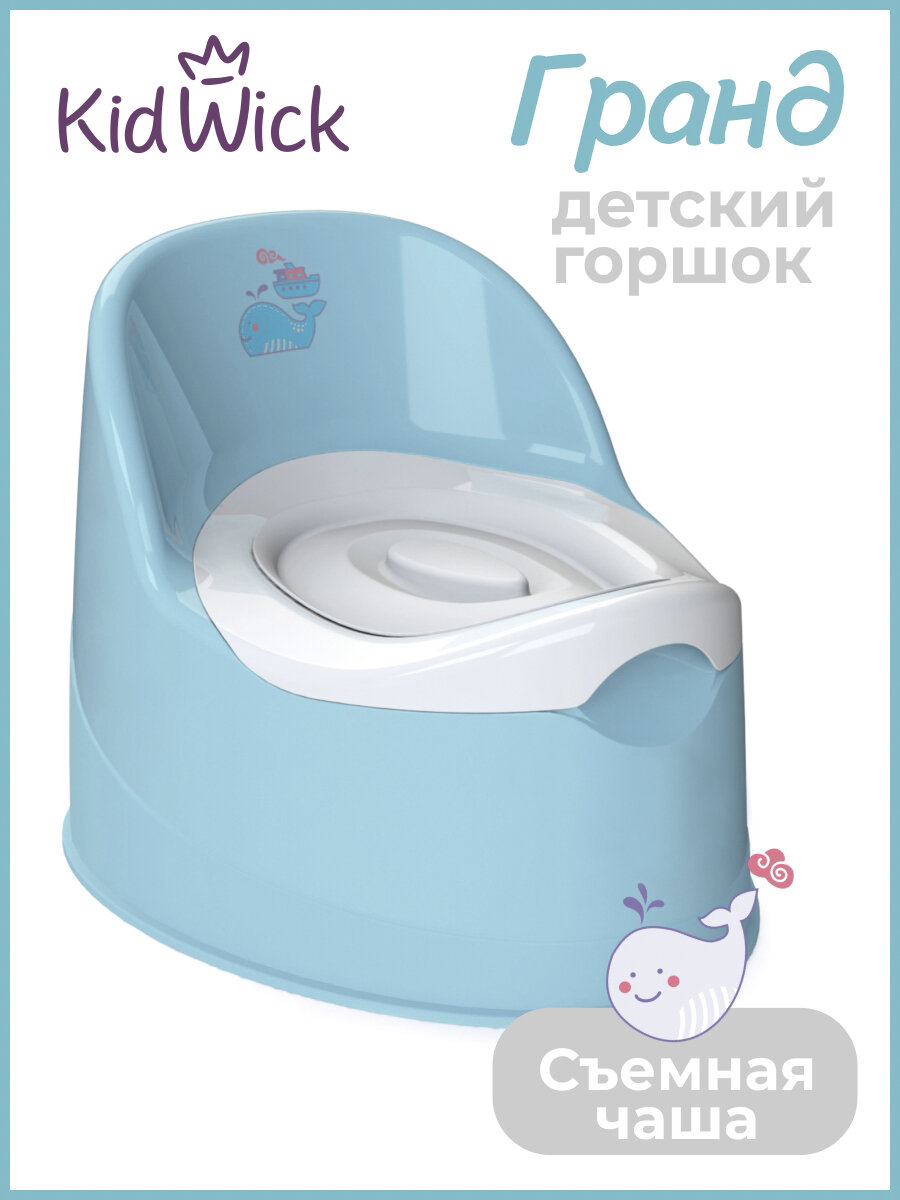 Горшок детский для мальчика Kidwick Гранд, голубой