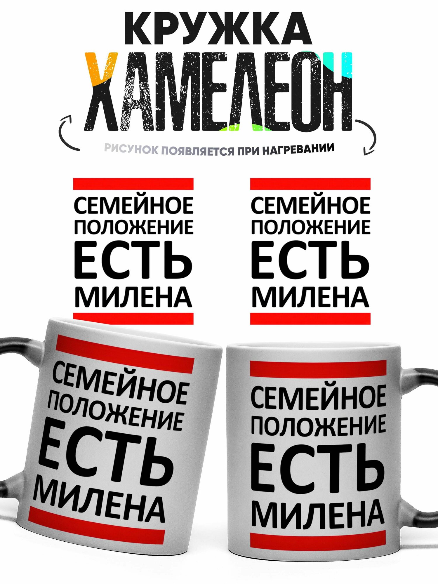 Кружка Хамелеон Семейное положение есть Милена 330 мл