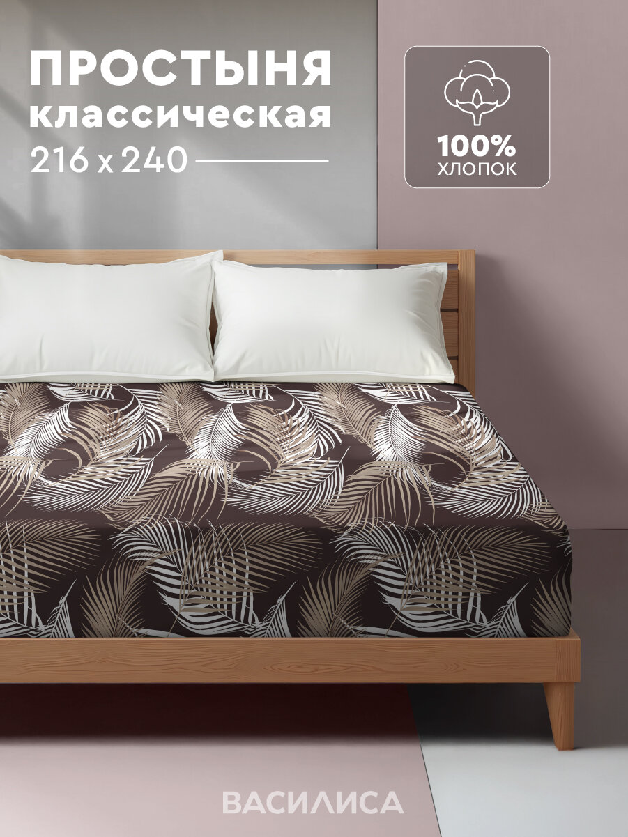 Простыня Василиса Евро 216х240 см, Бязь, хлопок 100%, 1шт, Шерри