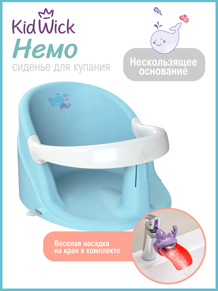 Стульчик для купания детский Kidwick Немо, голубой