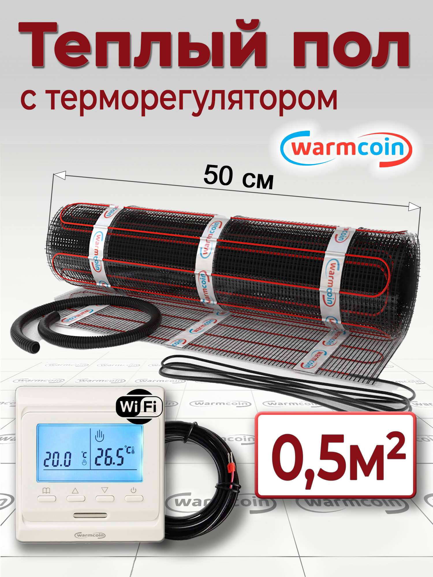 Теплый пол электрический Warmcoin BLACK с терморегулятором W51 Wi-Fi белым 0,5 м. кв.