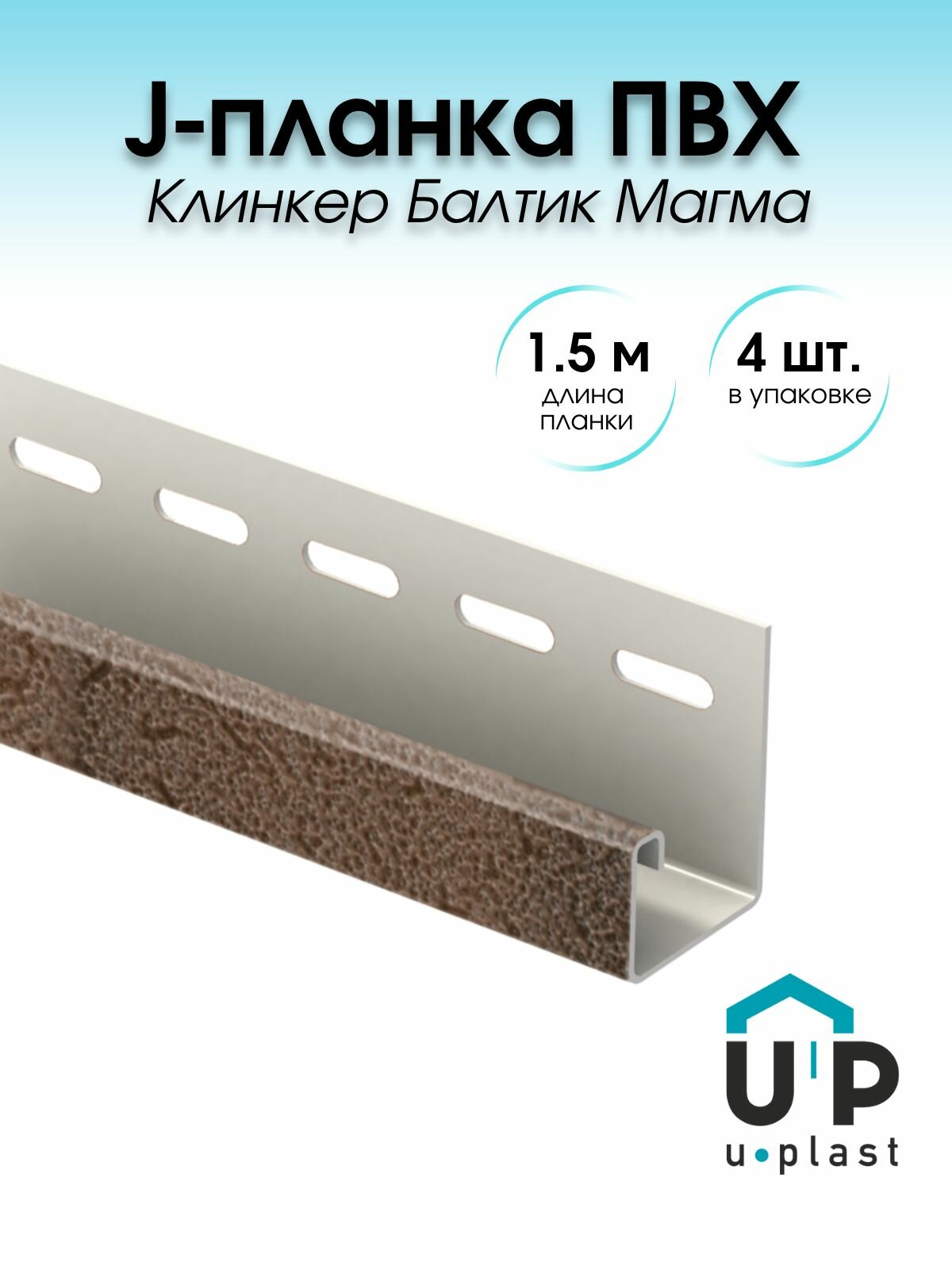 J-профиль Балтик Клинкер Магма, 4 штуки по 1.5 метра