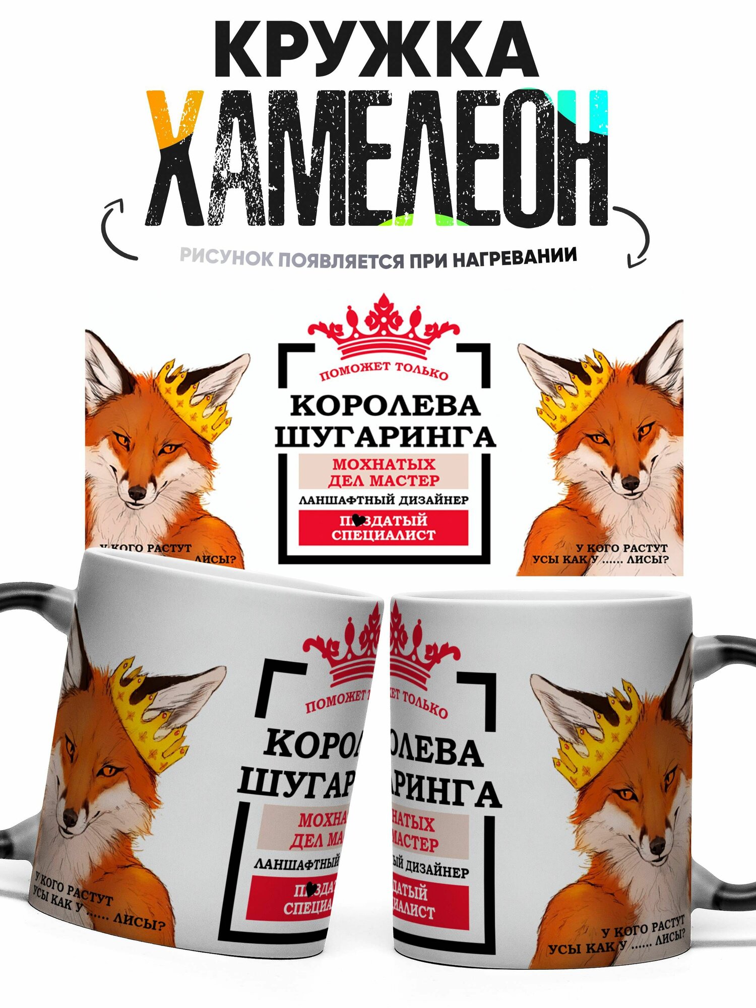 Кружка Хамелеон Королева шугаринга 330 мл