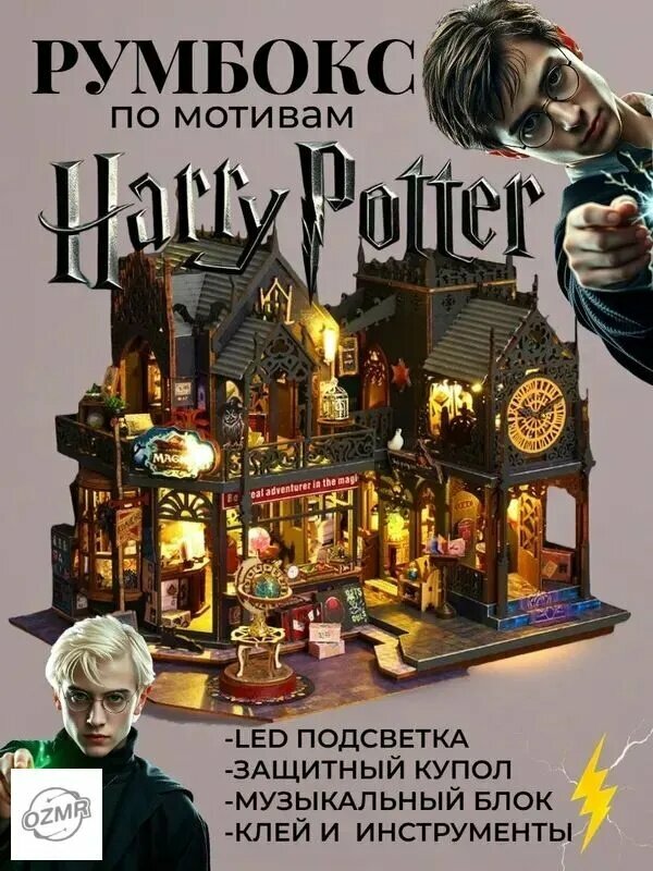 Румбокс Гарри Поттер с подсветкой, музыкой и куполом, интерьерный конструктор волшебный домик замок Хогвартс, сборная модель большая