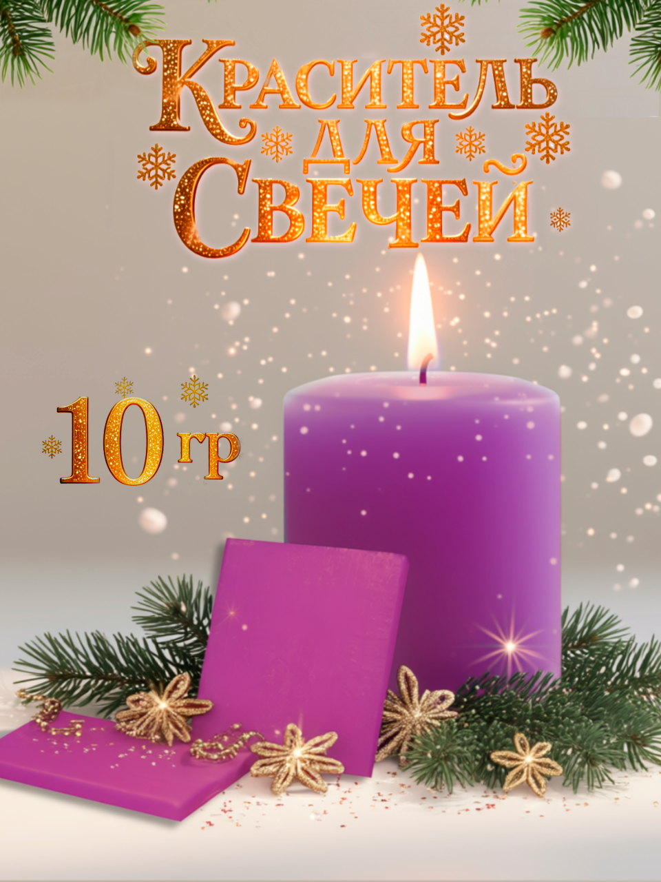 Краситель для свечей "Розовый" 10 г. для творчества Fractal paint