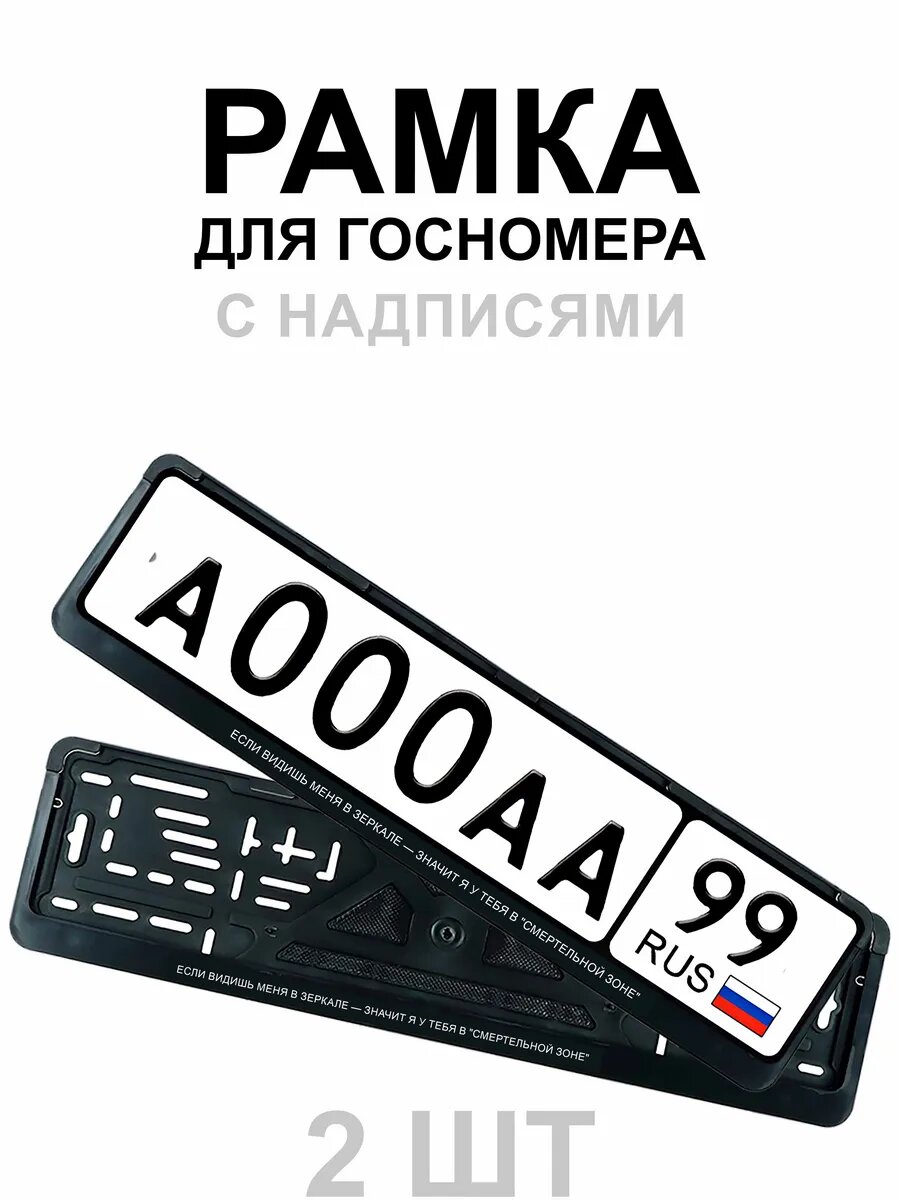 Рамка для гос номера / номерного знака с надписью если видишь меня в зеркале