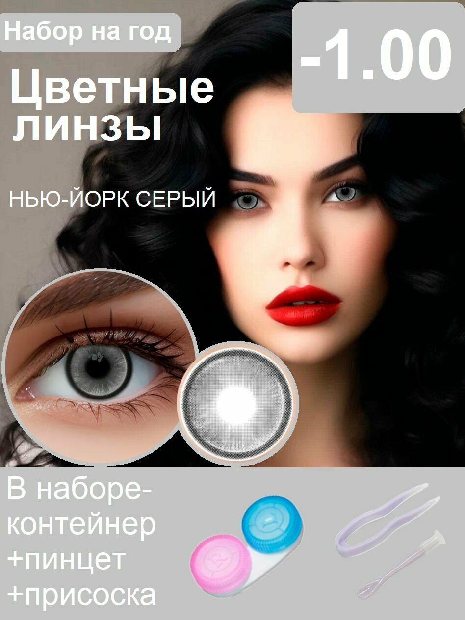 Цветные линзы на год-Нью-Йорк серый -1.00