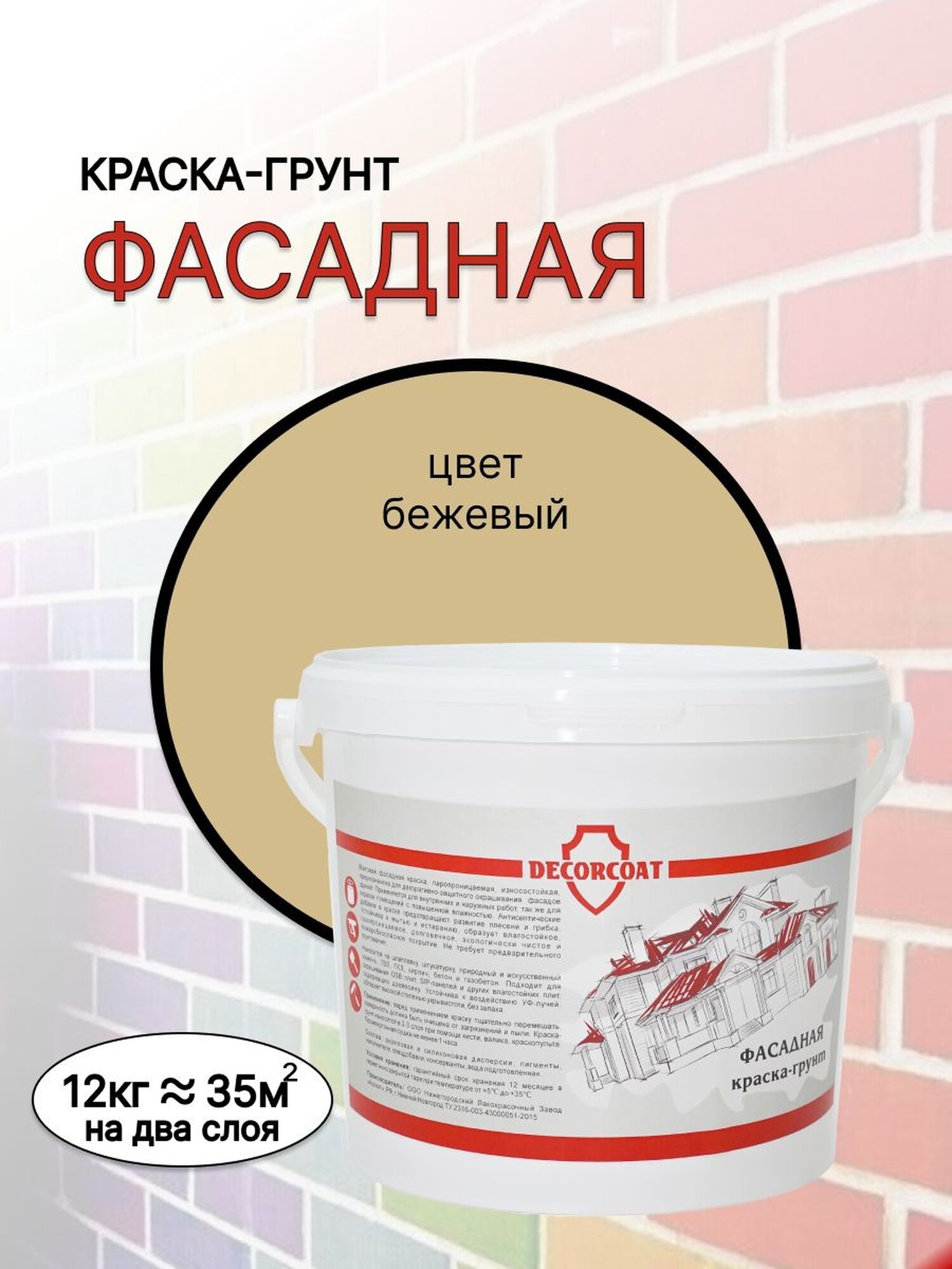 Краска-грунт DECORCOAT, фасадная, матовая, цвет бежевый, 12 кг