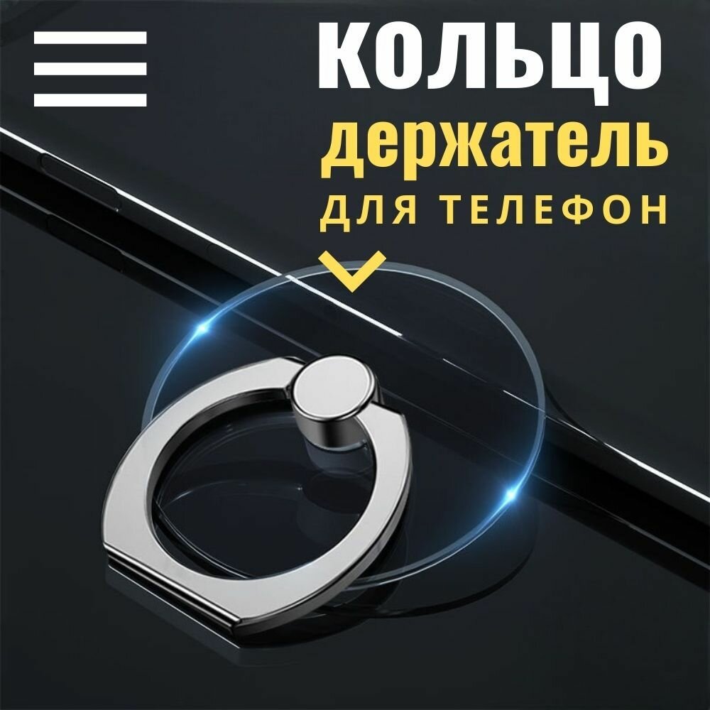 Попсокет-кольцо для телефона, Подставка для телефона, Держатель-кольцо на палец для смартфона