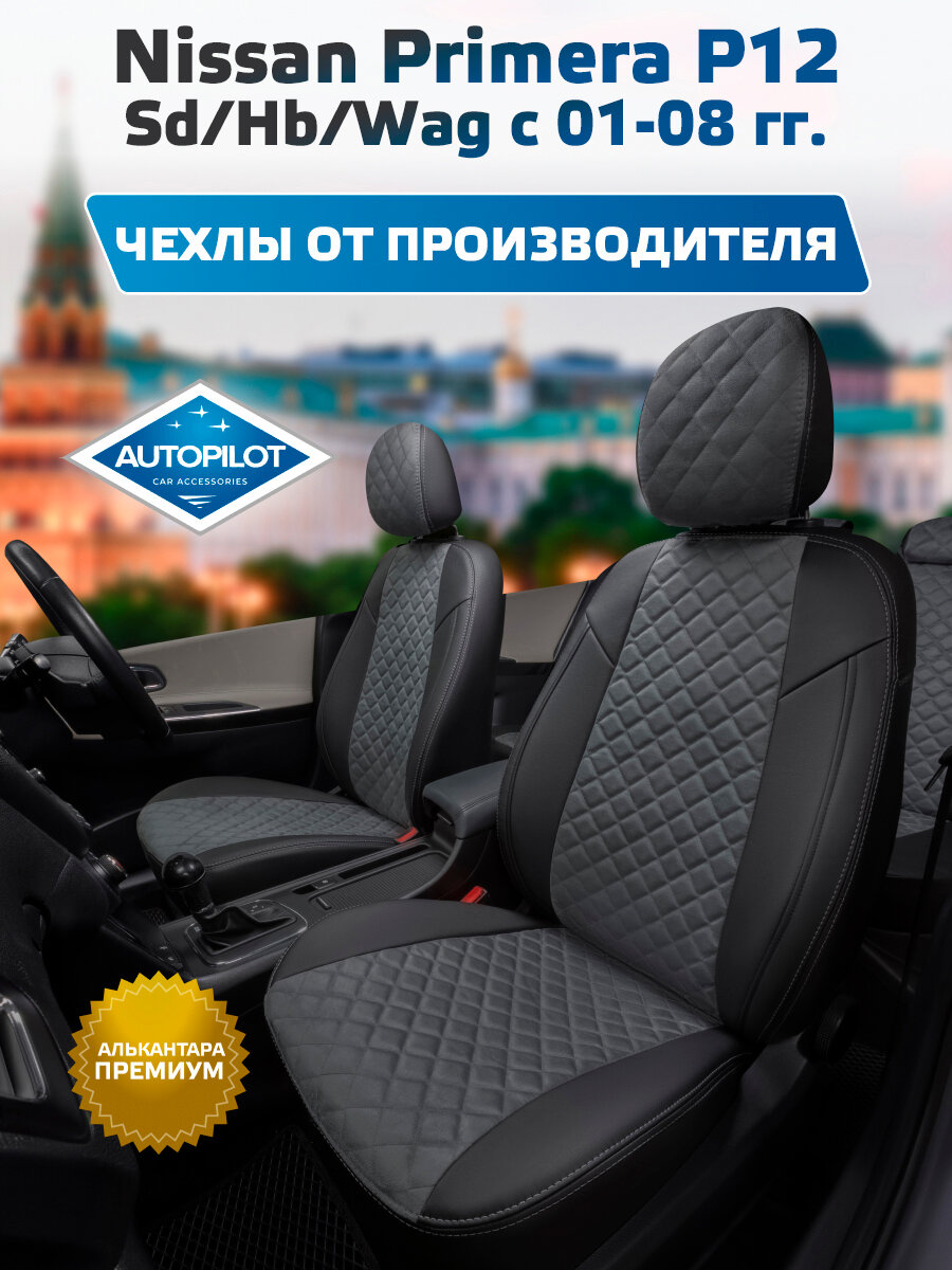 Комплект авточехлов "Автопилот" Nissan Primera P12 Седан/Хэтчбек/Универсал с 01-08г. Алькантара ромб (Черный + Серый)