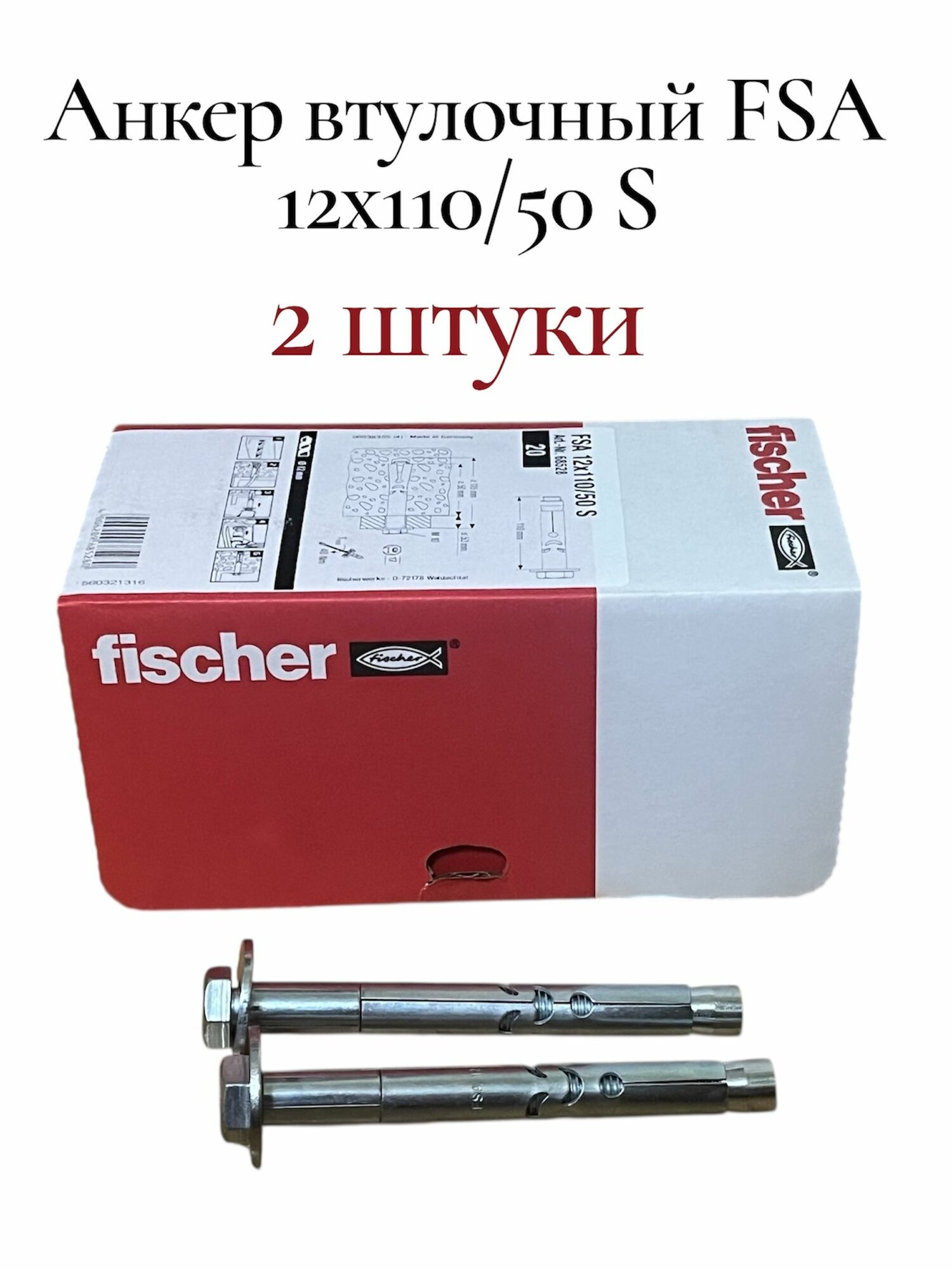 Анкер втулочный FSA 12x110/50S Fischer 2 штуки