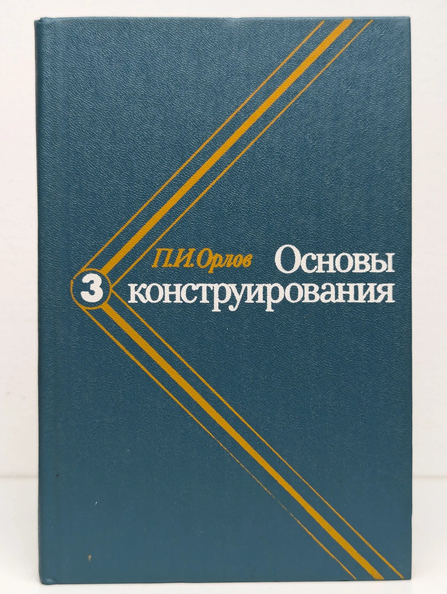 Основы конструирования. В 3 томах. Том 3 Орлов Павел Иванович 1977