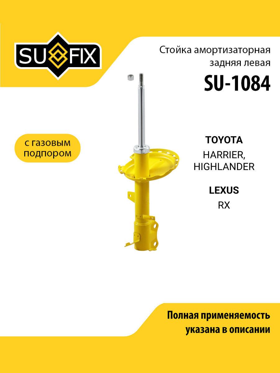 Стойка амортизаторная задняя левая для TOYOTA HARRIER, HIGHLANDER / LEXUS RX / SUFIX SU-1084