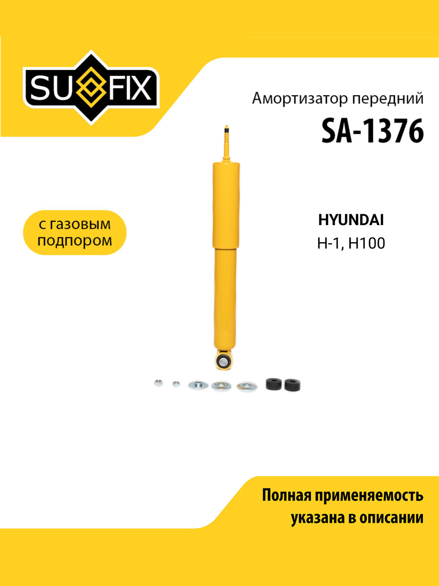 Амортизатор передний правый/левый для HYUNDAI H-1, H100 / SUFIX SA-1376