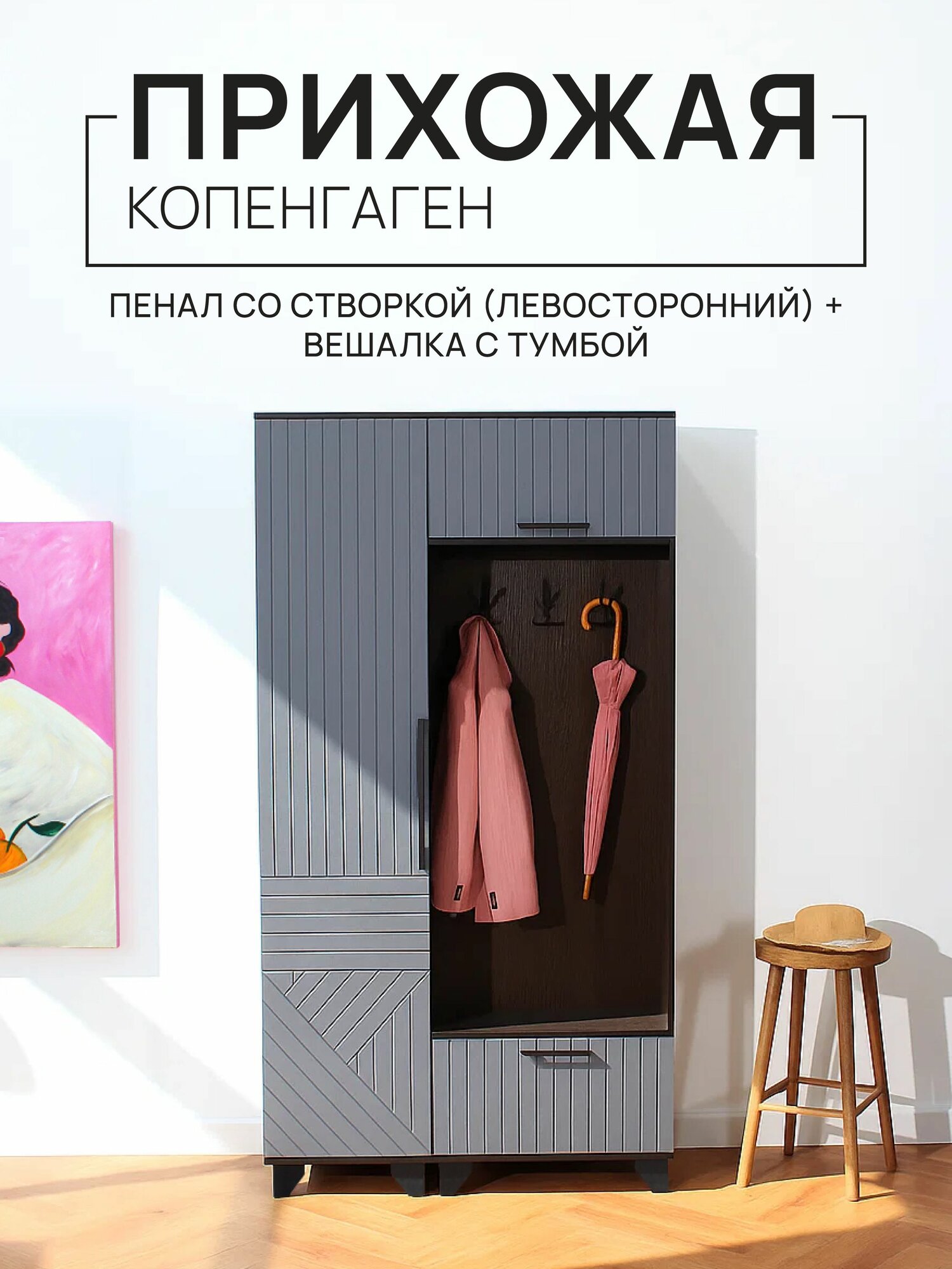 Прихожая Копенгаген (вешалка с тумбой (универсальная сборка) + пенал со створкой левосторонний) Венге/Серый графит