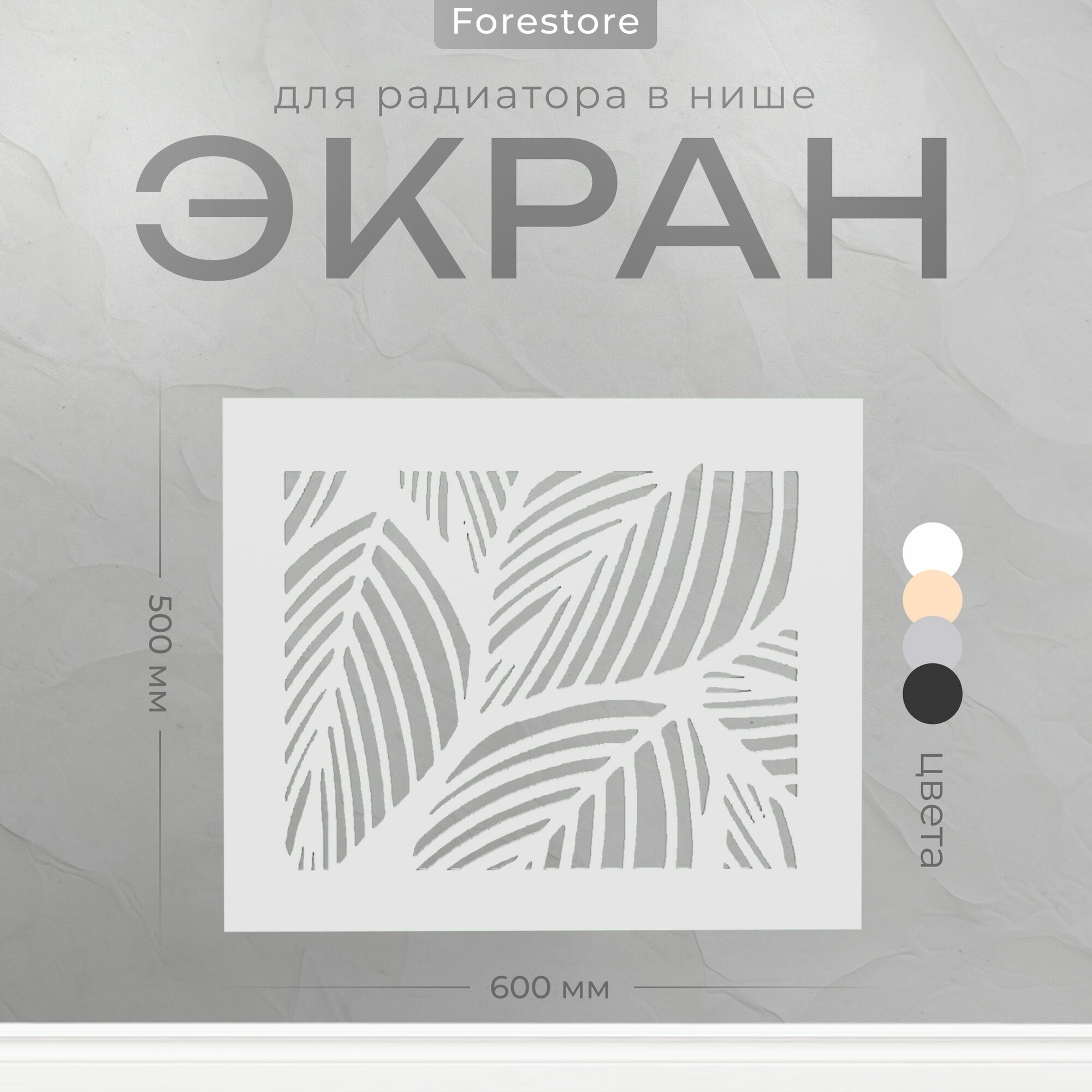 Экран для радиатора, Forestore, МДФ, 500х600 мм