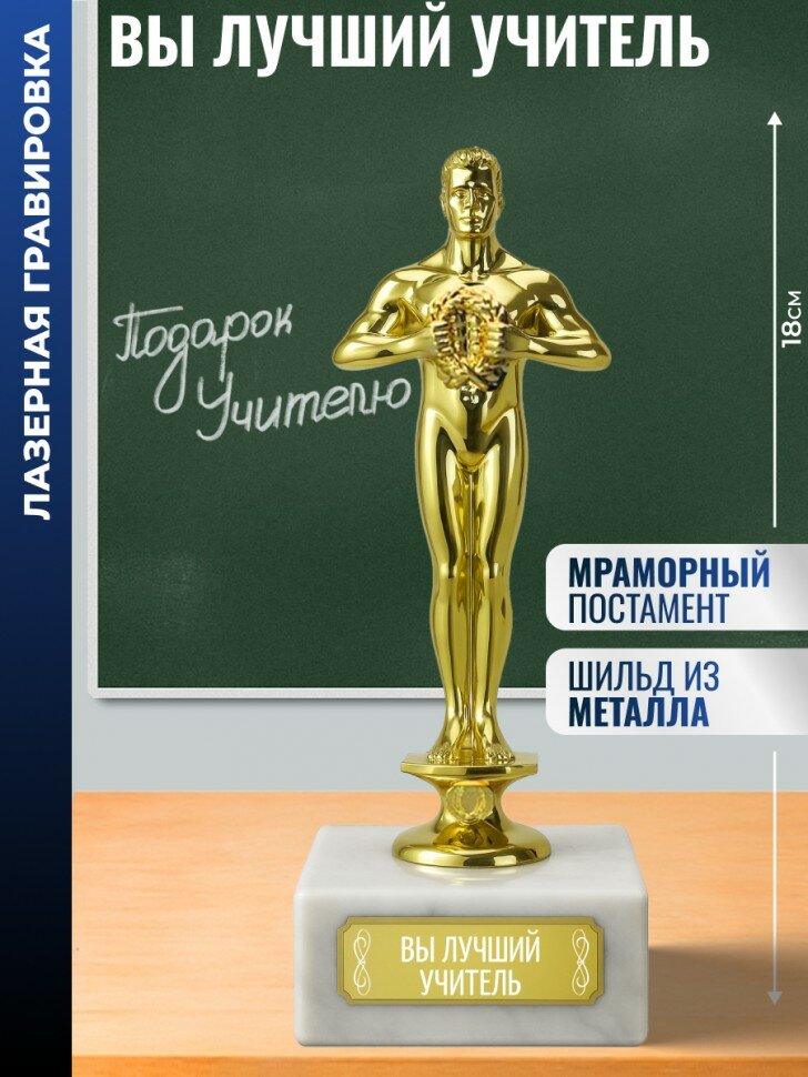 Статуэтка Фигура "Вы лучший учитель" (18 см)