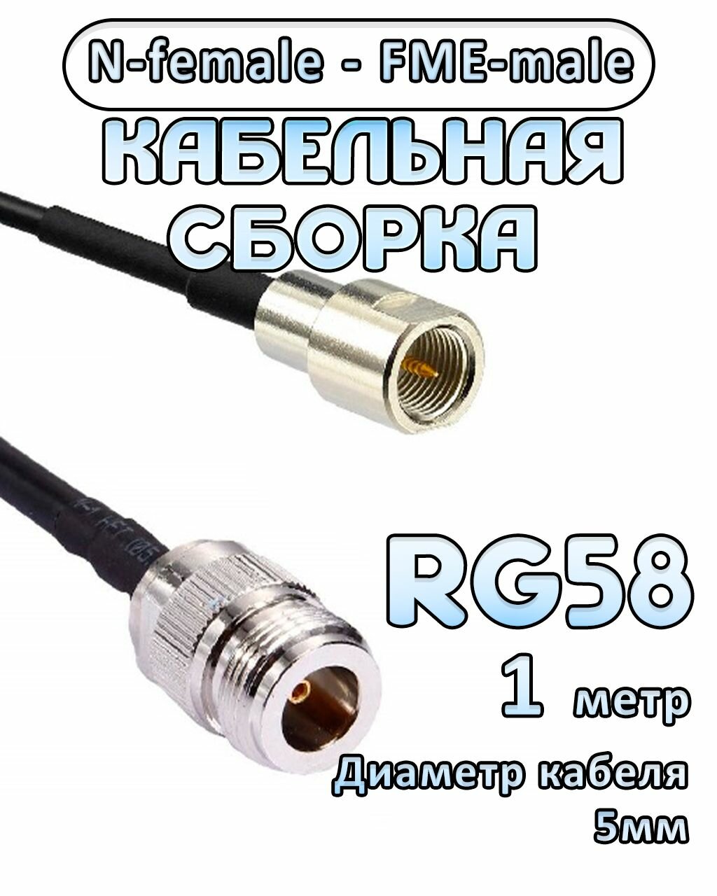 Кабельная сборка 50 Ом на RG-58 с разъемами N-female - FME-male, 1 метр