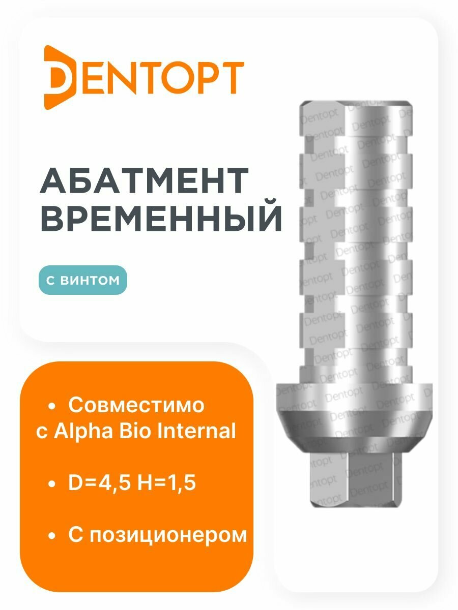 Абатмент временный AlphaBio Internal H 1.5, одиночка