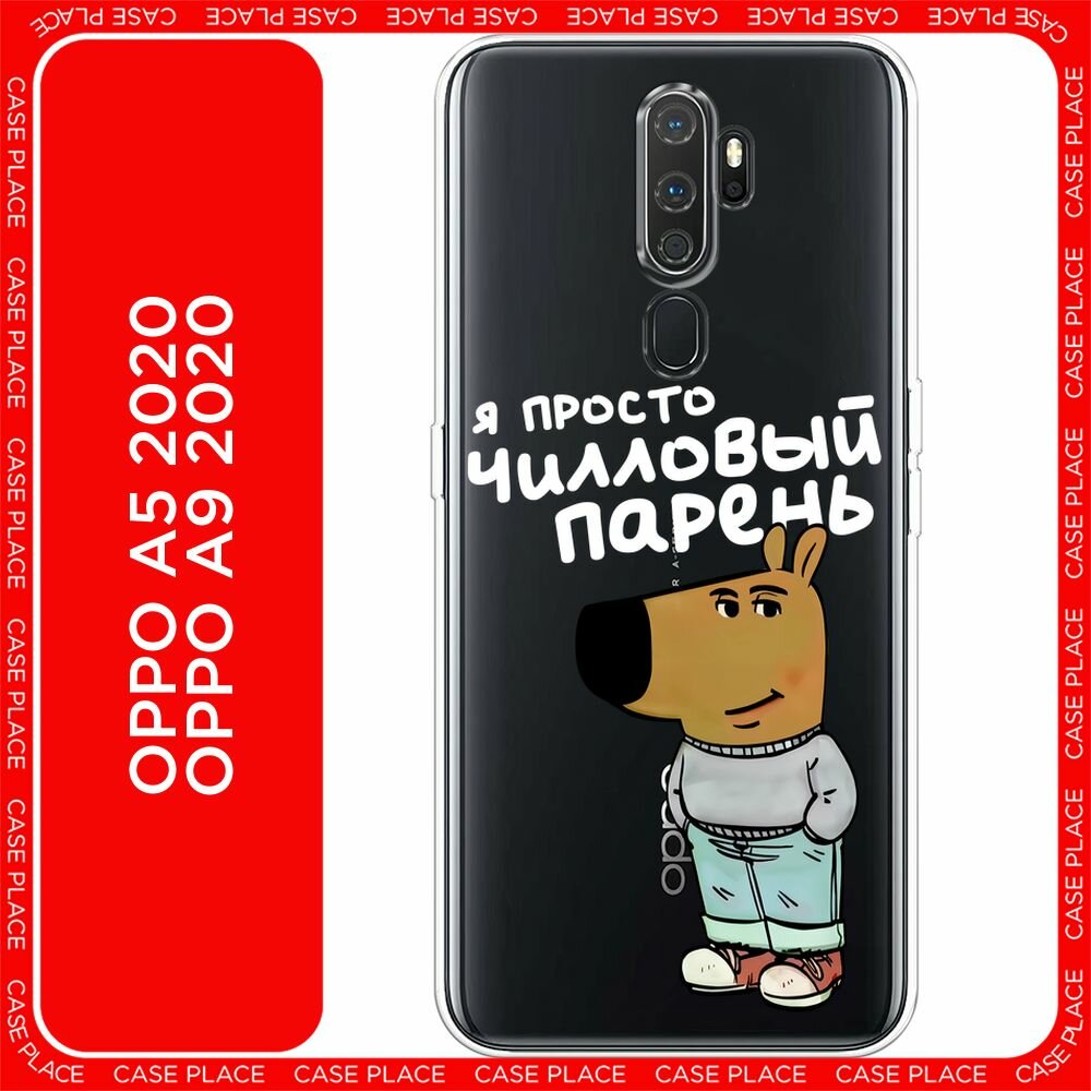 Чехол на Oppo A5 (2020)/A9 (2020) / Оппо A5 (2020)/A9 (2020) с принтом "Чилловый парень белый", прозрачный