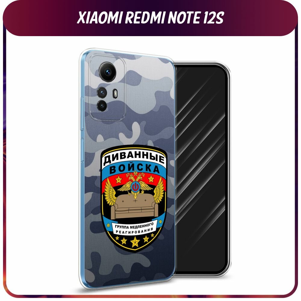 Чехол на Xiaomi Redmi Note 12S / Сяоми Редми Ноут 12S с принтом "Диванные войска"