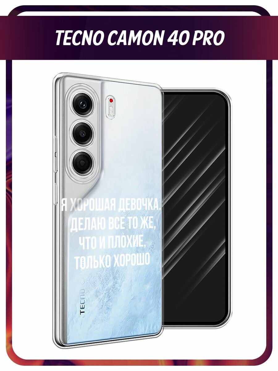Чехол на Tecno Camon 40 Pro / Текно Камон 40 Про с принтом "Хорошая девочка", прозрачный
