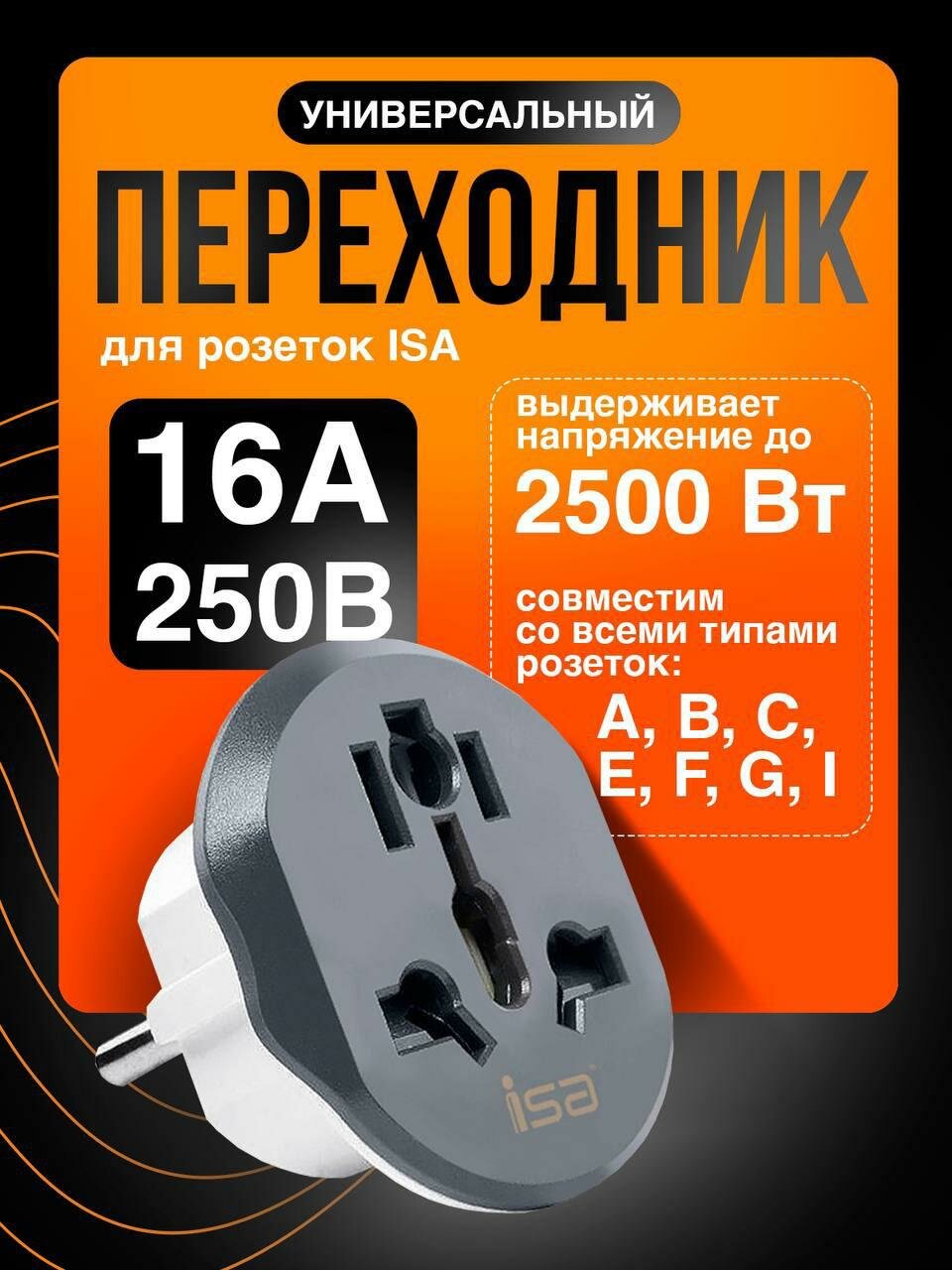 Евро-переходник универсальный на все виды розеток Isa 16А, цвет Серый 1 шт.