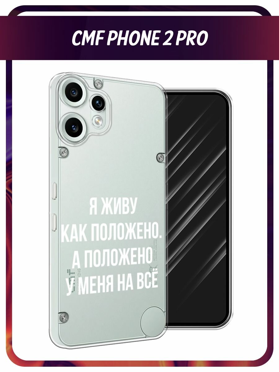 Чехол на CMF Phone 2 Pro / CMF Фон 2 Про с принтом "Живу как положено", прозрачный