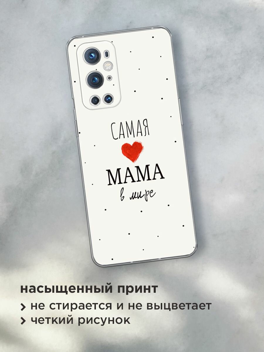 Чехол на OnePlus 9 Pro / ВанПлас 9 Про с принтом "Самая любимая мама" — фото 1