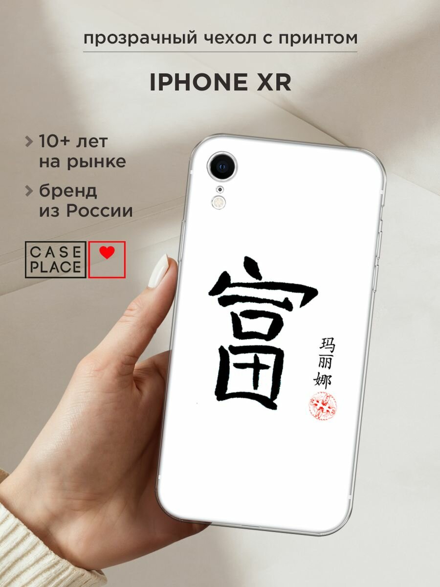 Силиконовый чехол на Apple iPhone XR / Айфон XR с принтом "Богатство 1"