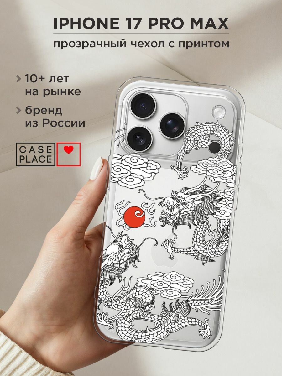 Чехол на Apple iPhone 17 Pro Max / Айфон 17 Про Макс с принтом "Драконы и Солнце", прозрачный