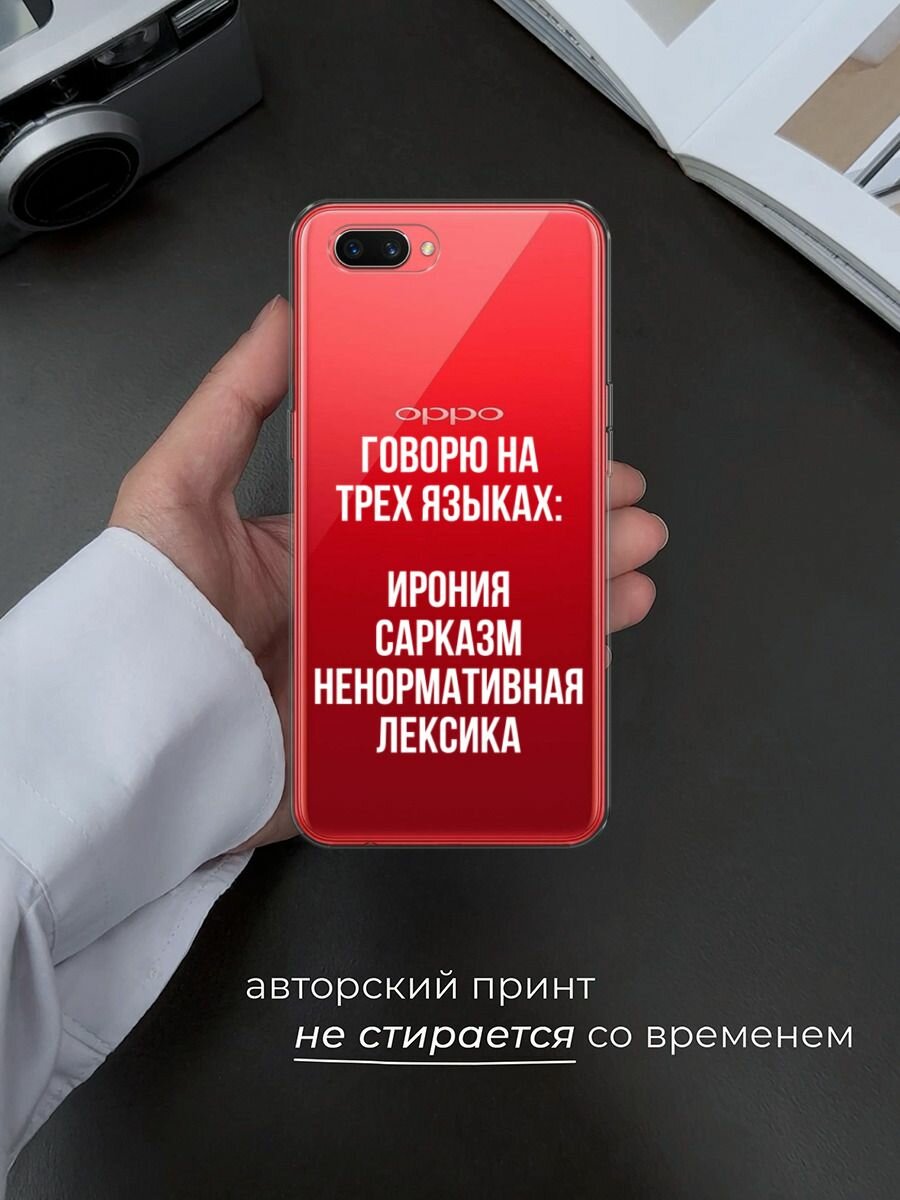 Чехол на Oppo A3s / Oppo A3s с принтом "Мои языковые способности", прозрачный — фото 1