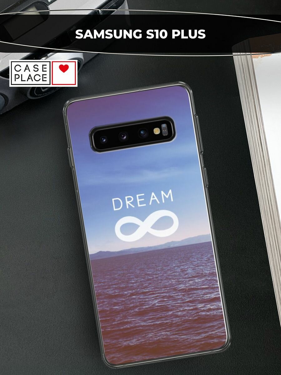Чехол на Samsung Galaxy S10 + / Самсунг Галакси S10 Плюс с принтом "Dream бесконечность"