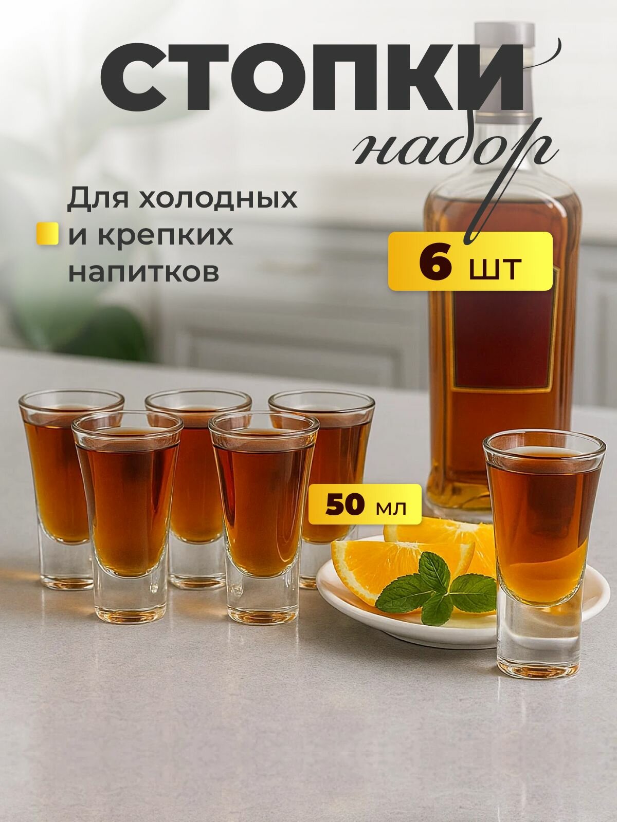 Стопки рюмки шоты для крепких напитков водки ликера настойки 50мл набор 6шт