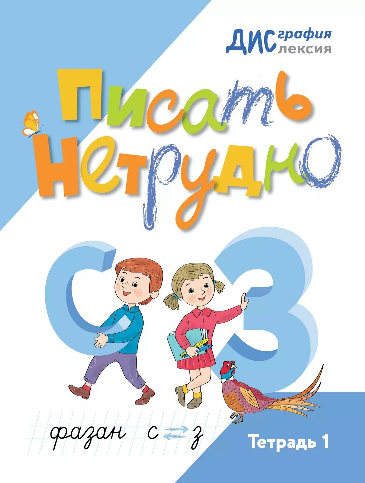 Учебное пособие Просвещение Шарипова. Писать нетрудно. Тетрадь 1, 2025