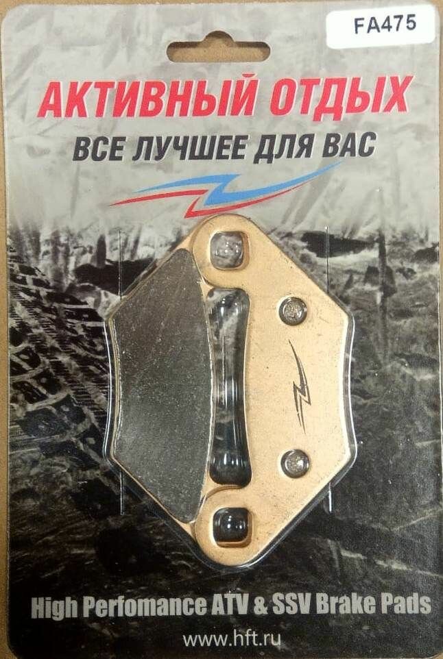 Тормозные колодки HFT FA 475 для квадроцикла STELS, POLARIS передние + задние