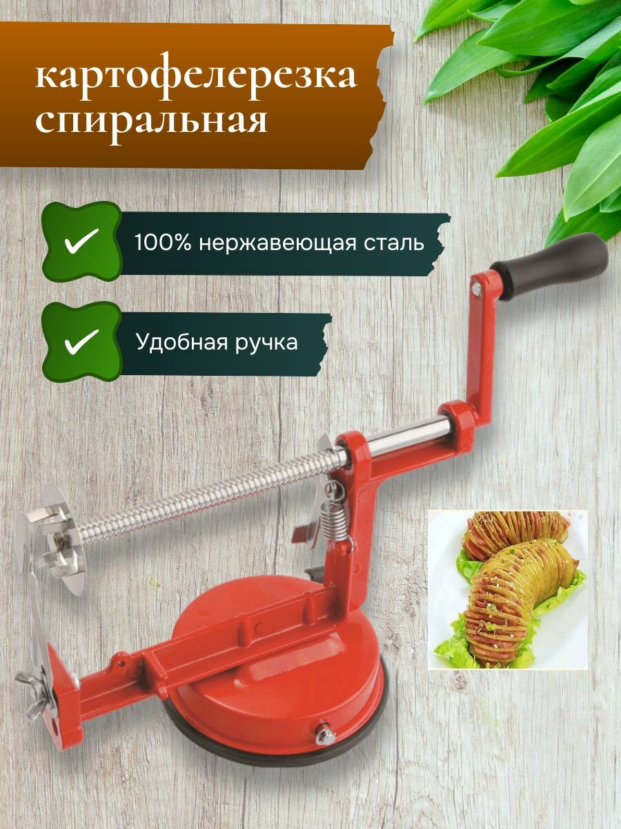 Спиральная картофелерезка / Овощерезка из нержавеющей стали