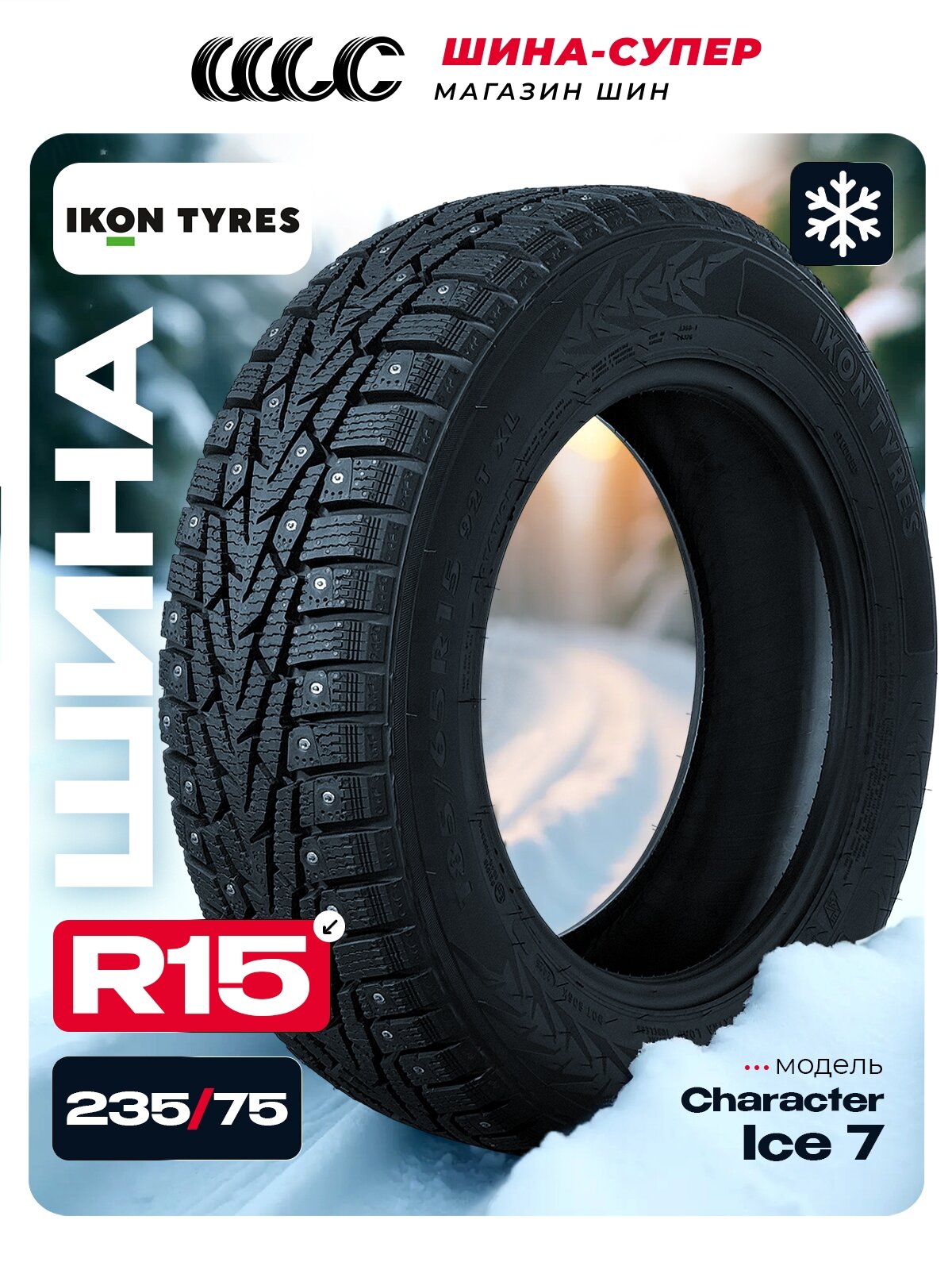 Зимние шины Ikon Tyres Character Ice 7 235/75 R15, шипованные, для легковых автомобилей