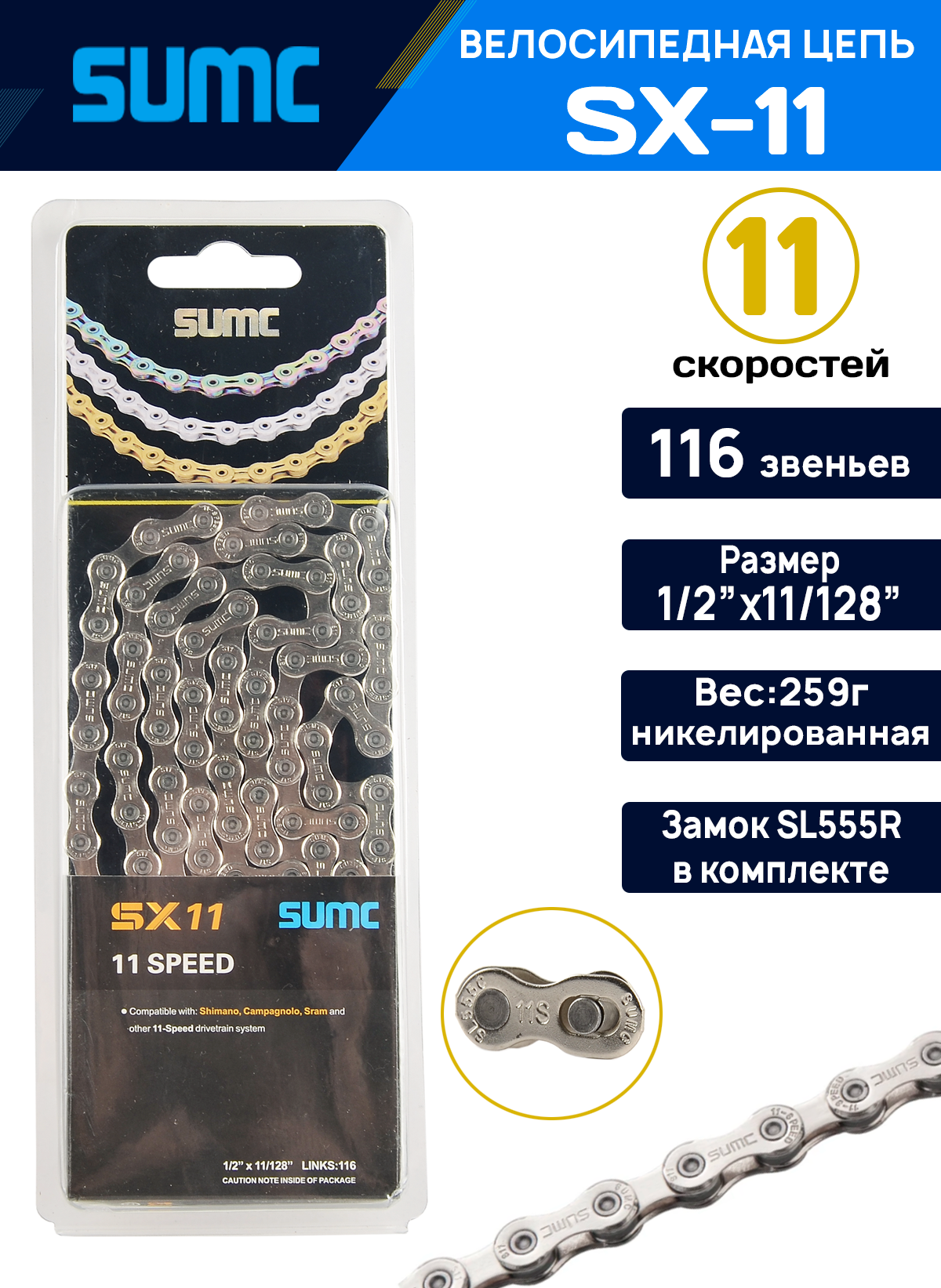 Цепь для велосипеда Sumc MSX11, на 11 скоростей, 116 зв, никелированная, замок цепи в комплекте.