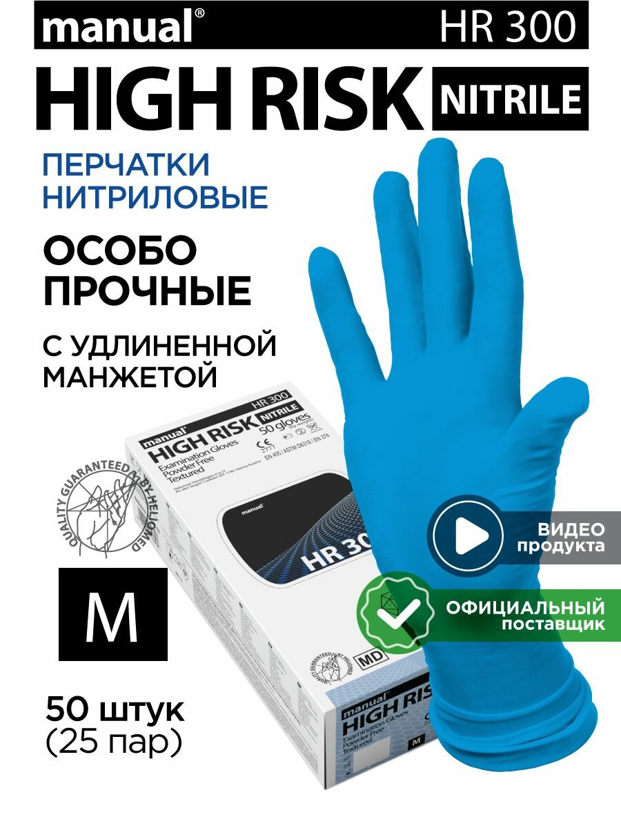 Перчатки нитриловые медицинские особо прочные хозяйственные MANUAL High Risk HR300 M - 50 шт