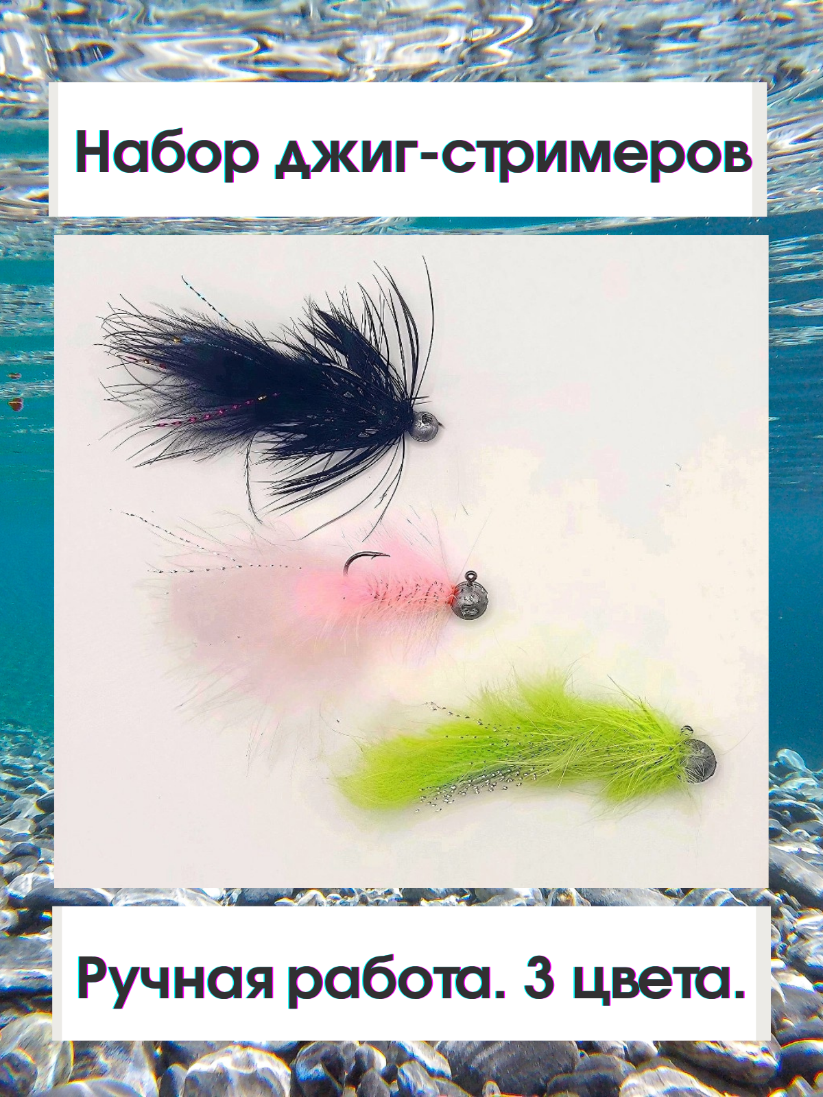 Форелевый джиг-стример. (набор 3 шт.) Веса 1.0 гр. 2.0 гр. 3.0 гр. Крючок №4. Цвета: чёрный, розово-белый, шартрез)