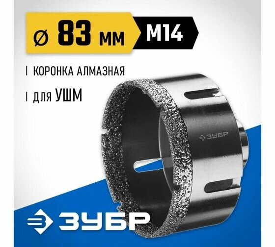 Высокоскоростная алмазная коронка по керамограниту и железобетону ЗУБР Профессионал М14, вакуумное спекание, 83 мм, для УШМ 29865-83