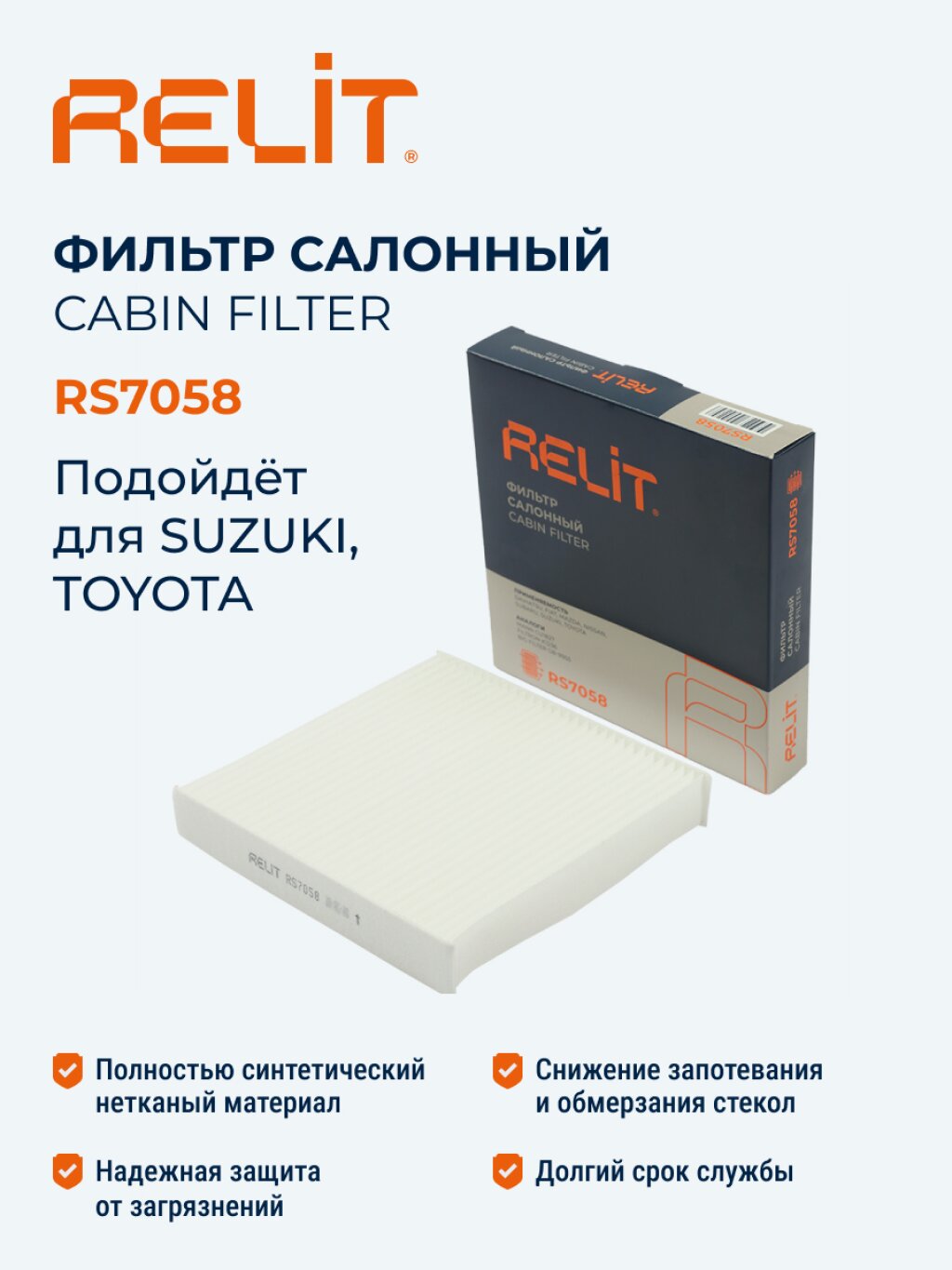 Фильтр салона RS7058