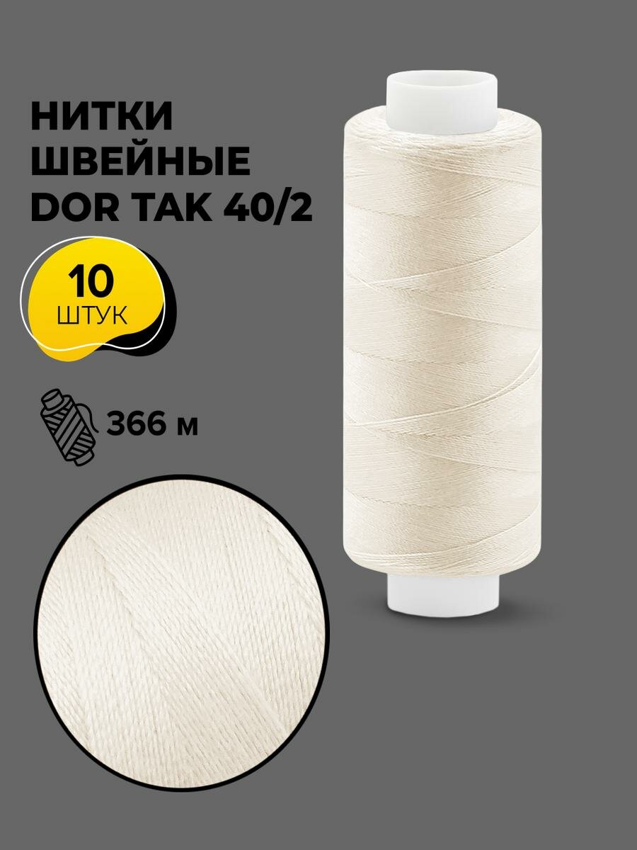 Нитки для шитья и швейных машин Dor Tak 40/2 набор нитей Дор Так намотка 400 ярд (366 м)