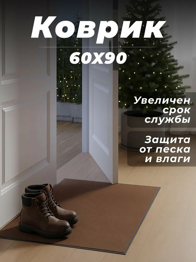 Придверный коврик в прихожую влаговпитывающий 60х90 (коричневый)