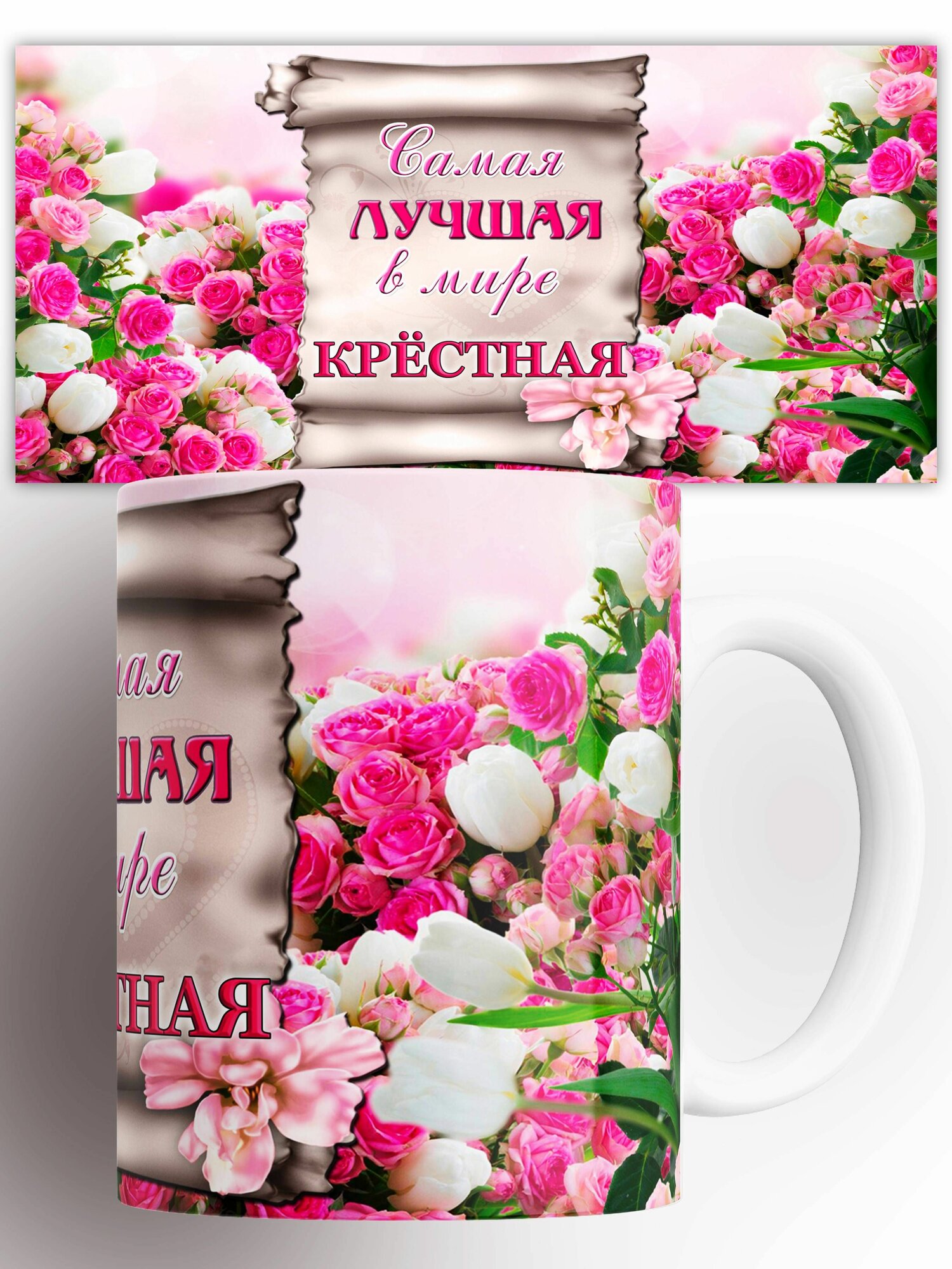 Кружка Самая Лучшая В Мире Крёстная 330 мл, материал керамика, 1 шт.