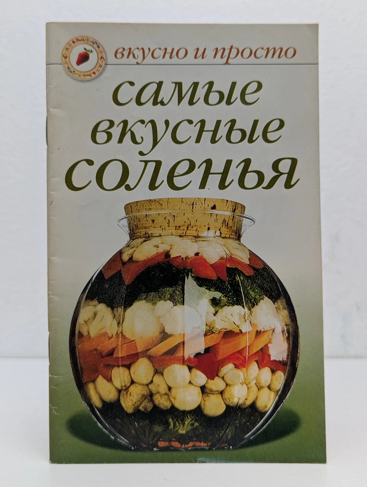 Самые вкусные соленья Ивушкина Ольга 2004