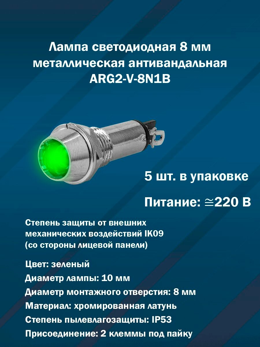 Лампа светодиодная 8 мм металлическая антивандальная ARG2-V-8N1B (зеленая, AC/DC220V) 5шт. в упаковке
